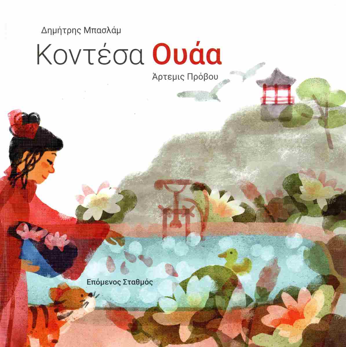 Κοντέσα Ουάα (σκληρόδετη Έκδοση) - Μπασλαμ Δημητρης - Βιβλιοπωλείο Πολιτεία