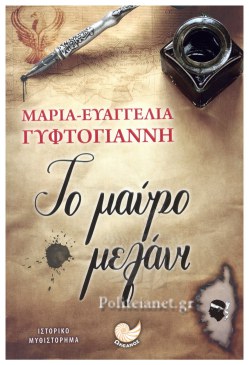 Το Μαυρο Μελανι - Γυφτογιαννη Μαρια-ευαγγελια - Βιβλιοπωλείο Πολιτεία