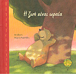 Η ΖΩΗ ΕΙΝΑΙ ΩΡΑΙΑ - FUCHSHUBER JULIA - Βιβλιοπωλείο Πολιτεία