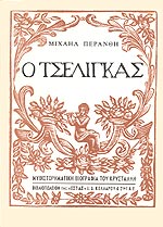 Ο ΤΣΕΛΙΓΚΑΣ // ΜΥΘΙΣΤΟΡΗΜΑΤΙΚΗ ΒΙΟΓΡΑΦΙΑ ΤΟΥ ΚΡΥΣΤΑΛΛΗ - ΠΕΡΑΝΘΗΣ ...