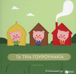 ΤΑ ΤΡΙΑ ΓΟΥΡΟΥΝΑΚΙΑ // (ΠΑΙΔΙΚΗ ΔΙΑΣΚΕΥΗ: XAVIER DENEUX) - Βιβλιοπωλείο ...