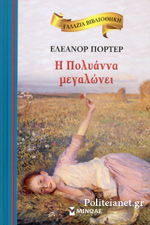Η Πολυαννα Μεγαλωνει (σκληροδετη Εκδοση) - Porter Eleanore ...