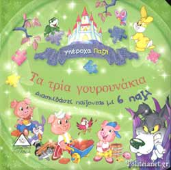 ΤΑ ΤΡΙΑ ΓΟΥΡΟΥΝΑΚΙΑ // ΔΙΑΣΚΕΔΑΣΤΕ ΠΑΙΖΟΝΤΑΣ ΜΕ 6 ΠΑΖΛ - Βιβλιοπωλείο ...