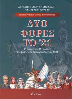 Δυο Φορες Το '21 // 21 Ηρωες Και 21 Ηρωιδες Της Ελληνικης Επαναστασης ...