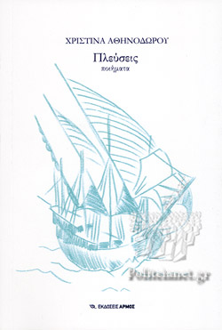 ΠΛΕΥΣΕΙΣ - ΑΘΗΝΟΔΩΡΟΥ ΧΡΙΣΤΙΝΑ - Βιβλιοπωλείο Πολιτεία