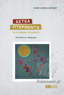 ΑΣΤΕΑ ΠΤΕΡΟΕΝΤΑ // ΕΝ ΤΗ ΜΝΗΜΗ ΤΟ ΚΑΛΛΟΣ - ΣΑΚΕΛΛΑΡΙΔΟΥ ΕΛΣΗ ...