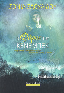 Ο Φαρος Του Κενεμπεκ - Σαουλιδου Σονια - Βιβλιοπωλείο Πολιτεία