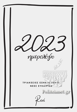 ΤΡΙΑΚΟΣΙΕΣ ΕΞΗΝΤΑ ΠΕΝΤΕ ΝΕΕΣ ΕΥΚΑΙΡΙΕΣ // ΗΜΕΡΟΛΟΓΙΟ 2023 ...