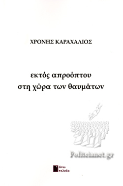 Εκτος Απροοπτου Στη Χωρα Των Θαυματων - Καραχαλιος Β. Χρονης ...