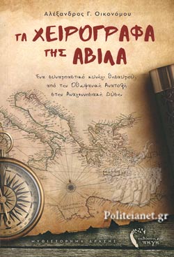 Τα Χειρογραφα Της Αβιλα // Ενα Συναρπαστικο Κυνηγι Θησαυρου, Απο Την ...