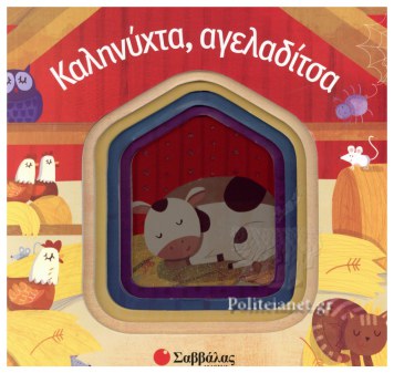 ΚΑΛΗΝΥΧΤΑ, ΑΓΕΛΑΔΙΤΣΑ - Βιβλιοπωλείο Πολιτεία