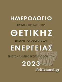 ΘΕΤΙΚΗ ΕΝΕΡΓΕΙΑ // ΗΜΕΡΟΛΟΓΙΟ 2023 - Βιβλιοπωλείο Πολιτεία