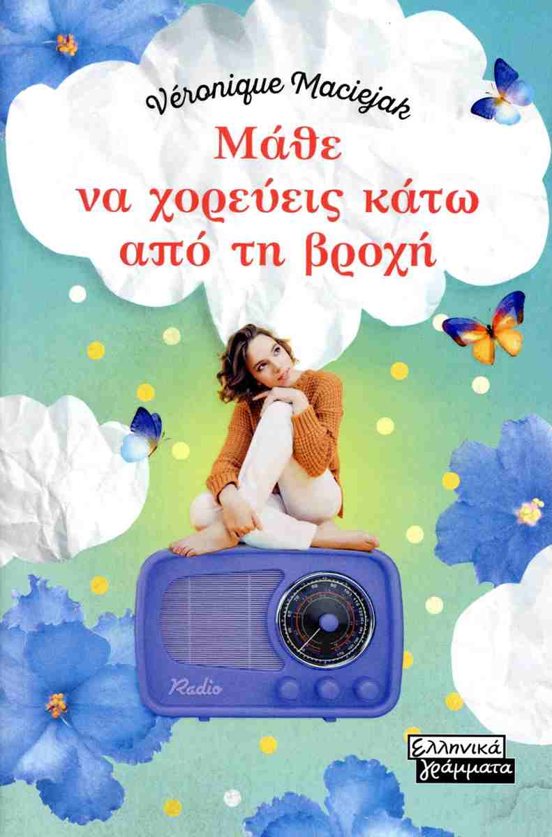 Μαθε Να Χορευεις Κατω Απο Τη Βροχη - Maciejak Veronique - Βιβλιοπωλείο ...