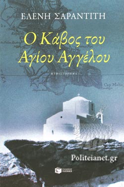 Ο Καβος Του Αγιου Αγγελου - Σαραντιτη Ελενη - Βιβλιοπωλείο Πολιτεία