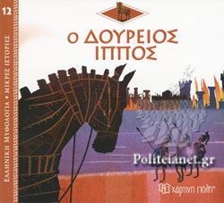 Ο Δουρειος Ιππος // Ελληνικη Μυθολογια-μικρες Ιστοριες (δωδεκατο Βιβλιο ...