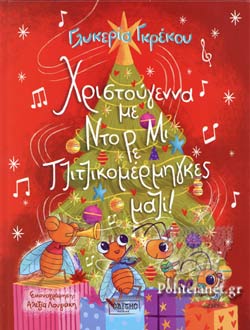 Χριστουγεννα Με Ντο Ρε Μι Τζιτζικομερμηγκες Μαζι! - Γκρεκου Γλυκερια ...