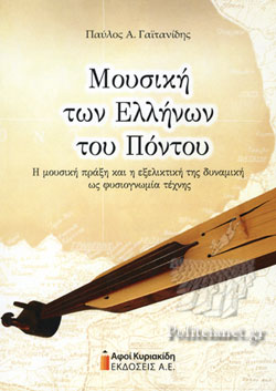 Μουσικη Των Ελληνων Του Ποντου // Η Μουσικη Πραξη Και Η Εξελικτικη Της ...