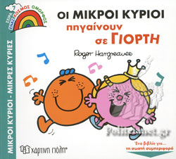 Οι Μικροι Κυριοι Πηγαινουν Σε Γιορτη // Ενας Κοσμος Ομορφος (εβδομο ...