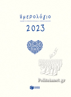 ΗΜΕΡΟΛΟΓΙΟ 2023 // (ΜΕ ΩΡΕΣ/ΓΡΑΜΜΕΣ) - Βιβλιοπωλείο Πολιτεία