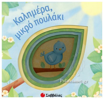 Καλημερα, Μικρο Πουλακι - Βιβλιοπωλείο Πολιτεία