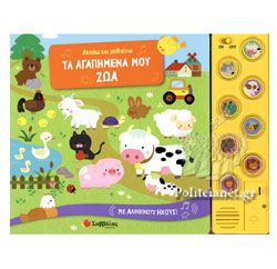 ΤΑ ΑΓΑΠΗΜΕΝΑ ΜΟΥ ΖΩΑ // ΑΚΟΥΩ ΚΑΙ ΜΑΘΑΙΝΩ (ΜΕ ΑΛΗΘΙΝΟΥΣ ΗΧΟΥΣ ...