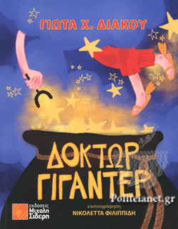 ΔΟΚΤΩΡ ΓΙΓΑΝΤΕΡ - ΔΙΑΚΟΥ Χ. ΓΙΩΤΑ - Βιβλιοπωλείο Πολιτεία