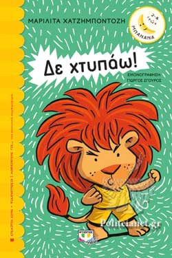 Δε Χτυπαω! // Μπανανα - Χατζημποντοζη Μαριλιτα - Βιβλιοπωλείο Πολιτεία