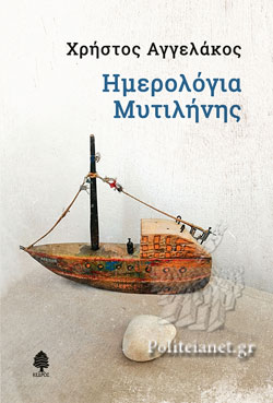 Ημερολογια Μυτιληνης - Αγγελακος Χρηστος - Βιβλιοπωλείο Πολιτεία