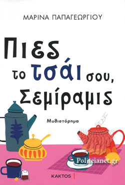 Πιες Το Τσαι Σου, Σεμιραμις - Παπαγεωργιου Μαρινα - Βιβλιοπωλείο Πολιτεία