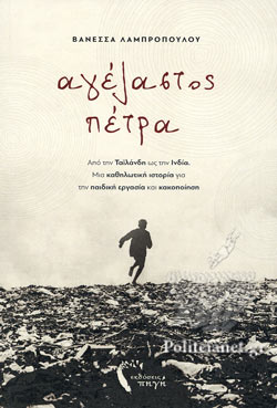 Αγελαστος Πετρα // Απο Την Ταιλανδη Ωσ Την Ινδια. Μια Καθηλωτικη ...