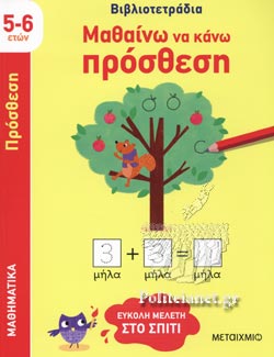 ΜΑΘΑΙΝΩ ΝΑ ΚΑΝΩ ΠΡΟΣΘΕΣΗ (5-6 ΕΤΩΝ) // ΕΥΚΟΛΗ ΜΕΛΕΤΗ ΣΤΟ ΣΠΙΤΙ - BATHIE ...