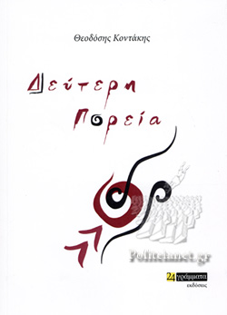 Δευτερη Πορεια - Κοντακης Θεοδοσης - Βιβλιοπωλείο Πολιτεία