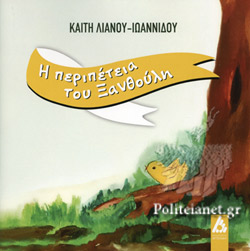Η ΠΕΡΙΠΕΤΕΙΑ ΤΟΥ ΞΑΝΘΟΥΛΗ - ΛΙΑΝΟΥ-ΙΩΑΝΝΙΔΟΥ ΚΑΙΤΗ - Βιβλιοπωλείο Πολιτεία