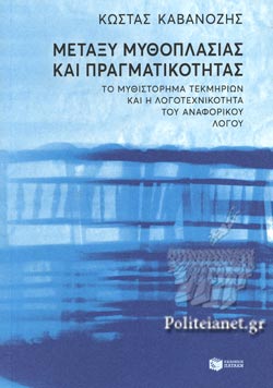 Μεταξυ Μυθοπλασιας Και Πραγματικοτητας // Το Μυθιστορημα Τεκμηριων Και ...