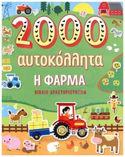 Η Φαρμα - 2000 Αυτοκολλητα // Βιβλιο Δραστηριοτητων - Βιβλιοπωλείο Πολιτεία