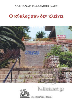 Ο Κυκλος Που Δεν Κλεινει - Αδαμοπουλος Αλεξανδρος - Βιβλιοπωλείο Πολιτεία