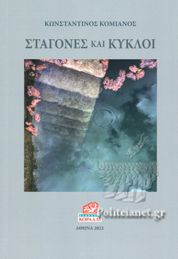 Σταγονες Και Κυκλοι - Κομιανος Κωνσταντινος - Βιβλιοπωλείο Πολιτεία
