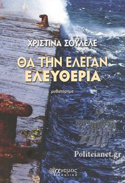 Θα Την Ελεγαν Ελευθερια - Σουλελε Χριστινα - Βιβλιοπωλείο Πολιτεία