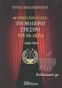 Θεατρικες Παραστασεις Του Μολιερου Στη Συρο Τον 19ο Αιωνα (1866-1900 ...