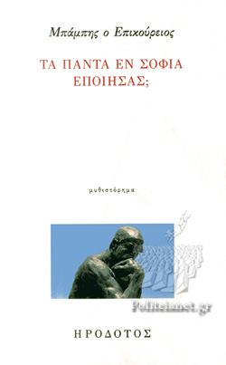 Τα Παντα Εν Σοφια Εποιησας; - Μπαμπης Ο Επικουρειος - Βιβλιοπωλείο Πολιτεία