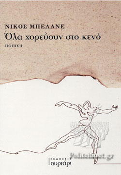 Ολα Χορευουν Στο Κενο - Μπελανε Νικος - Βιβλιοπωλείο Πολιτεία