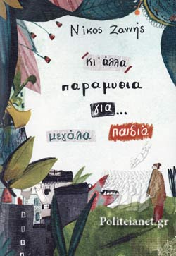 ΚΙ ΑΛΛΑ ΠΑΡΑΜΥΘΙΑ ΓΙΑ... ΜΕΓΑΛΑ ΠΑΙΔΙΑ - ΖΑΝΝΗΣ ΝΙΚΟΛΑΟΣ - Βιβλιοπωλείο ...