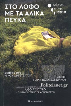 Στο Λοφο Με Τα Αλικα Πευκα (+cd) // Βασισμενο Στο Επιστολογραφικο ...