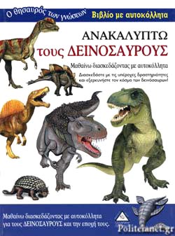 Ανακαλυπτω Τους Δεινοσαυρους // Μαθαινω Διασκεδαζοντας Με Αυτοκολλητα ...