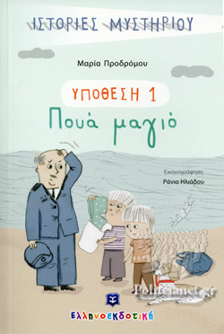 Πουα Μαγιο, Υποθεση 1 // Ιστοριες Μυστηριου (πρωτο Βιβλιο) - Προδρομου ...