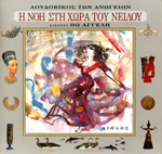 Η ΝΟΗ ΣΤΗ ΧΩΡΑ ΤΟΥ ΝΕΙΛΟΥ // ΜΙΑ ΙΣΤΟΡΙΑ ΑΓΑΠΗΣ ΣΤΑ ΧΡΟΝΙΑ ΤΟΥ ΜΙΝΩΑ ...