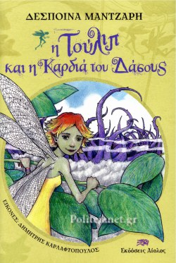 Η ΤΟΥΛΙΠ ΚΑΙ Η ΚΑΡΔΙΑ ΤΟΥ ΔΑΣΟΥΣ - ΜΑΝΤΖΑΡΗ ΔΕΣΠΟΙΝΑ - Βιβλιοπωλείο ...