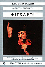Φιγκαρο! // Ενα Συγχρονο Μουσικο Εργο Βασισμενο Στου «γαμους Του ...