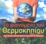Το Φαινομενο Του Θερμοκηπιου // Ενας Πολυτιμος Πρακτικος Οδηγος Για Να ...
