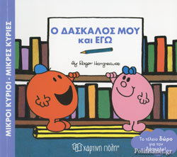 Ο Δασκαλος Μου Και Εγω // Μικροι Κυριοι - Μικρες Κυριες - Hargreaves ...